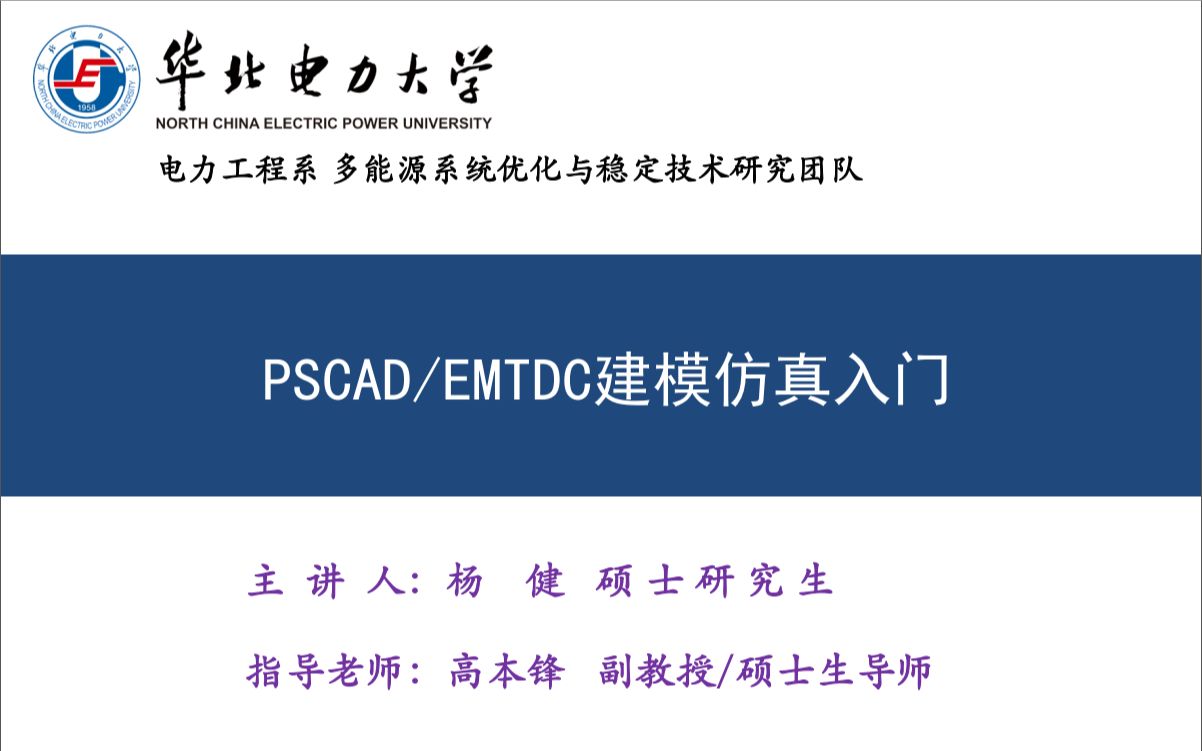 PSCAD/EMTDC建模仿真入门