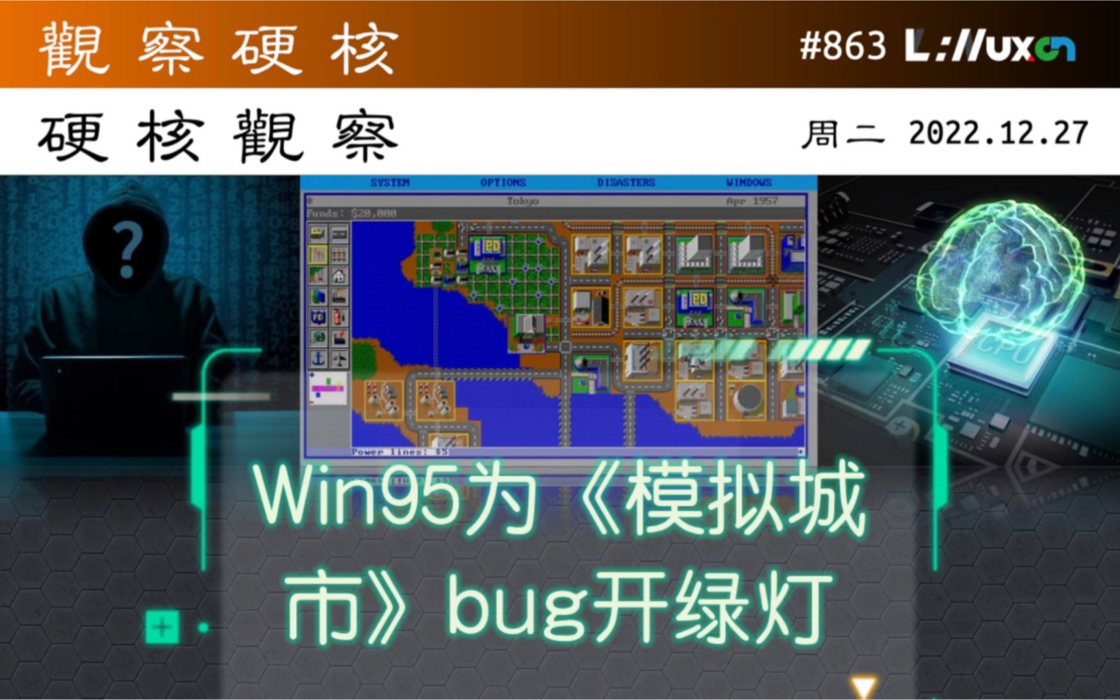 ❶ Windows 95 为确保《模拟城市》运行专门做了规避» 12.27 周二 #...