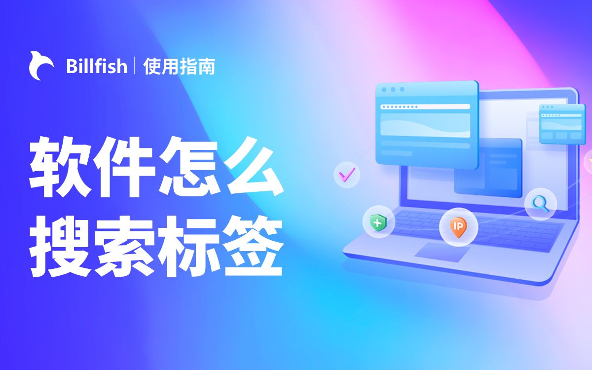 Billfish如何搜索标签?