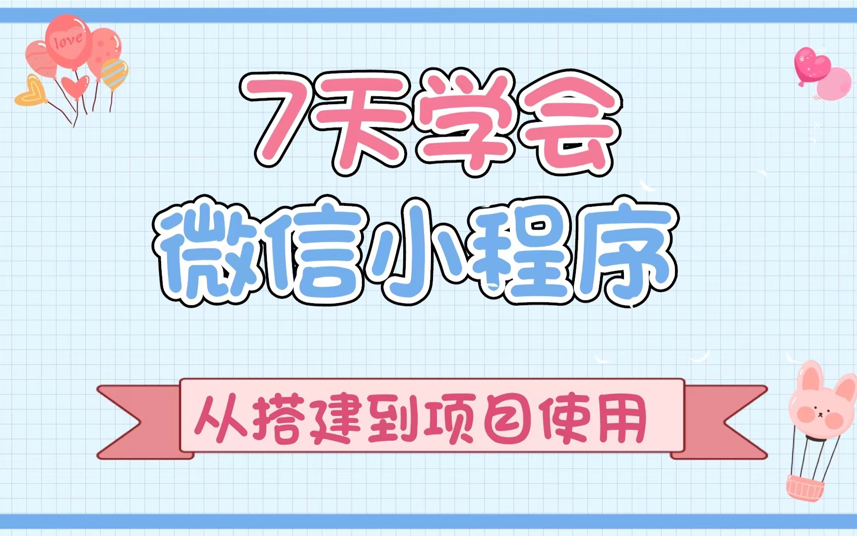 【 7天学会微信小程序开发】零基础入门到精通_( 微信小程序+前后端...