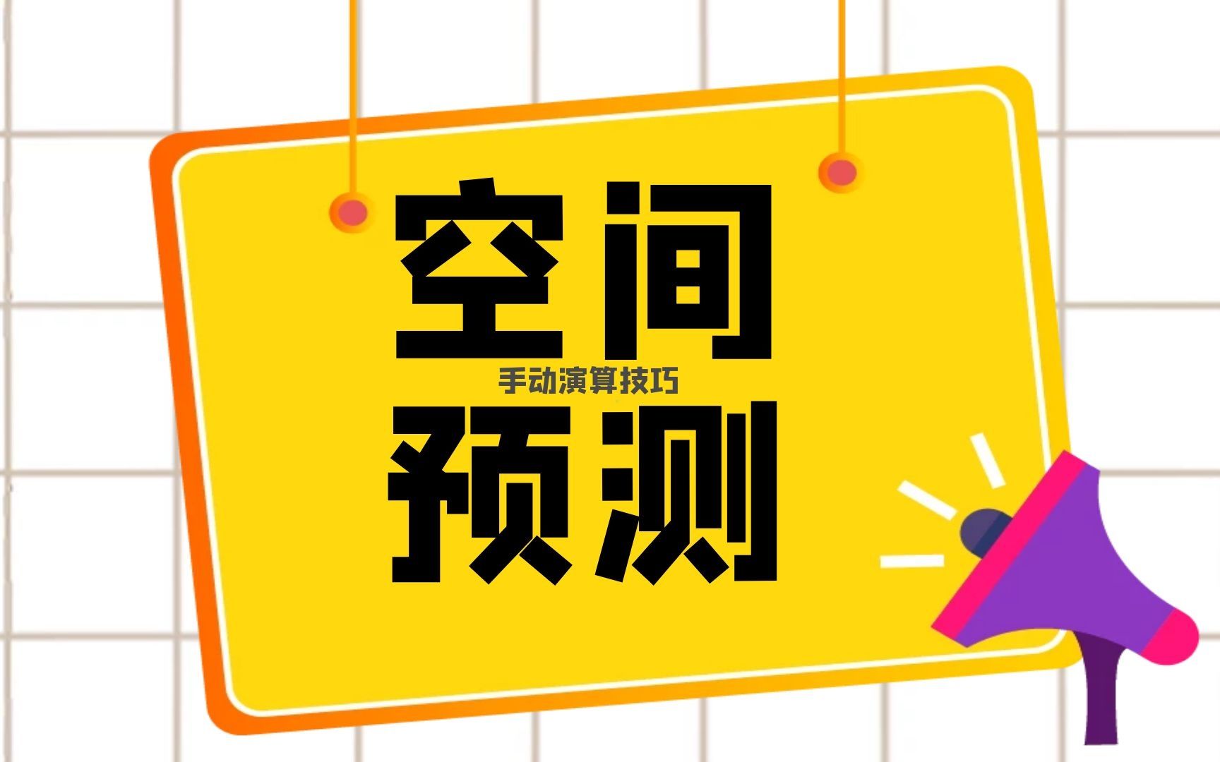 空间预测第三讲 空间预测手动演算及判断技巧