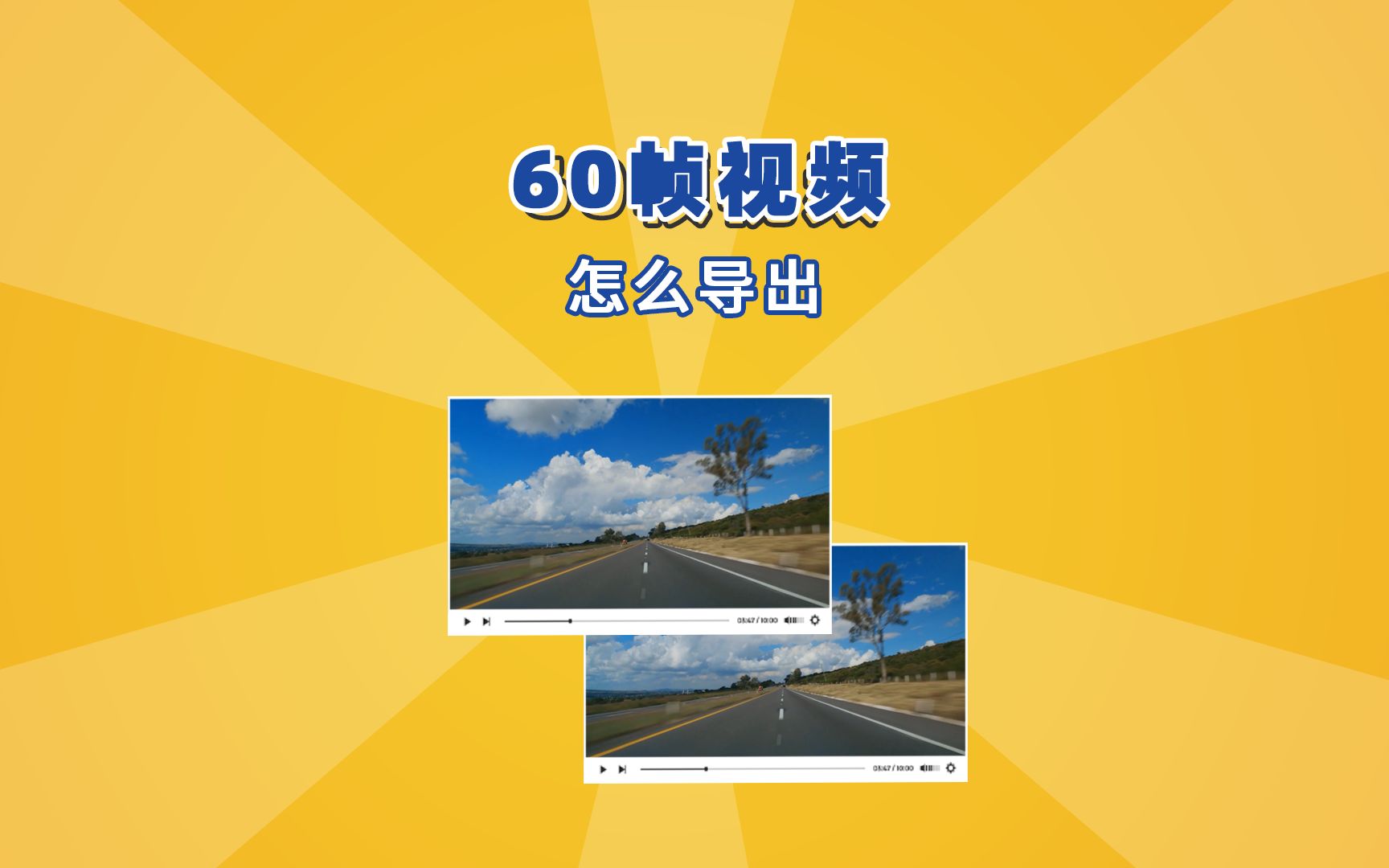 如何导出60帧视频,实现高清流畅效果!