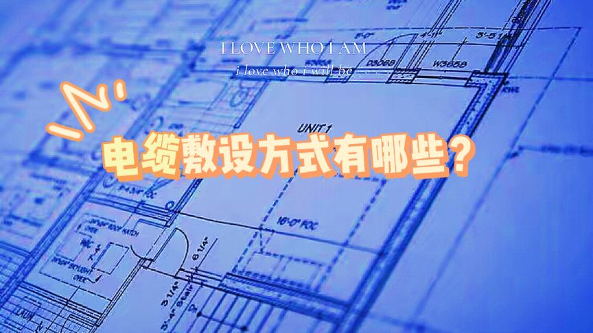 #安装造价实例:常用的电缆敷设方式有哪些?欢迎留言补充!