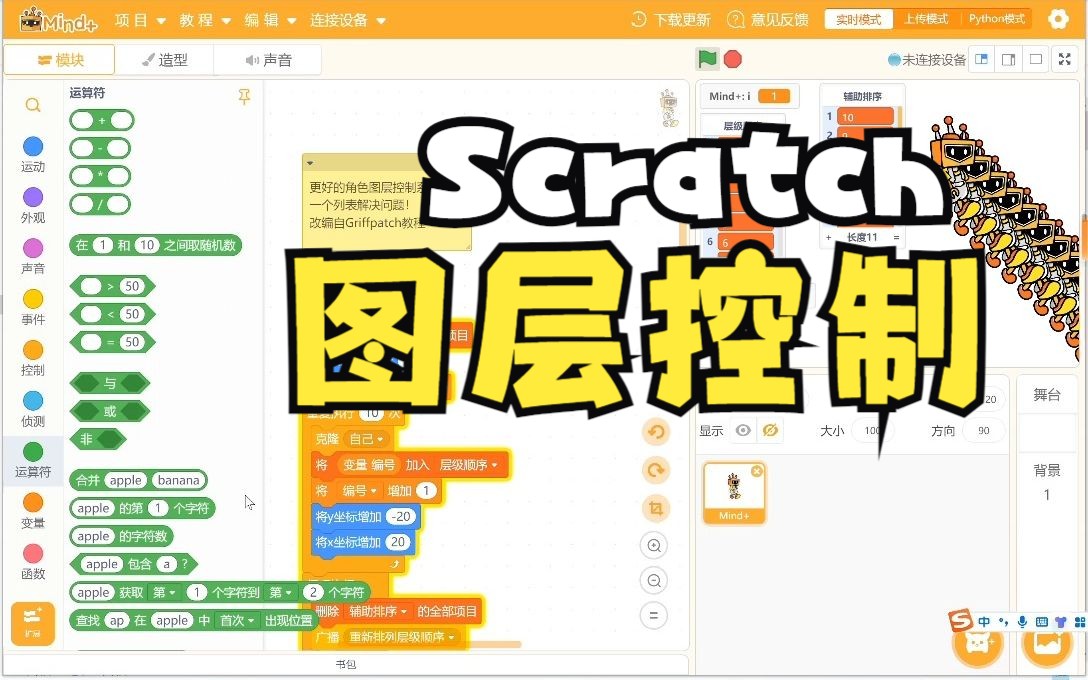 【Scratch实用小技巧】更方便的角色图层控制系统!一个列表解决!