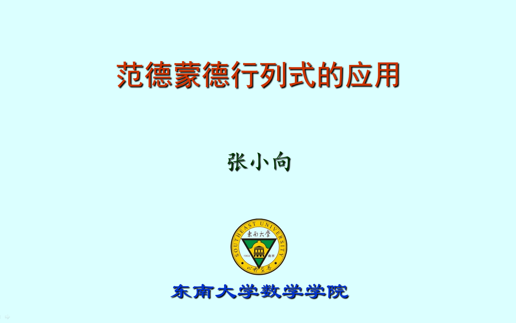 范德蒙德行列式的应用