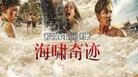 《海啸奇迹》看看04年的大海啸有多可怕,一座城瞬间不见了