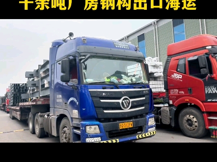 金秋十月,正是收获的季节,三维公司千余吨出口外贸厂房钢构件按时...