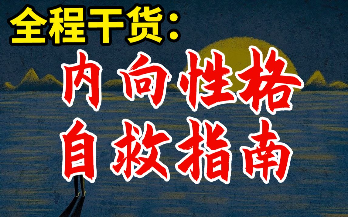...全程干货】内向性格自救指南 |不爱说话、社交恐惧,我们到底该怎么办?
