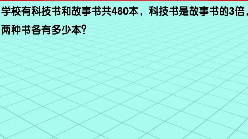 四年级数学应用题方法分享,和倍问题题型,用图像法来分析!
