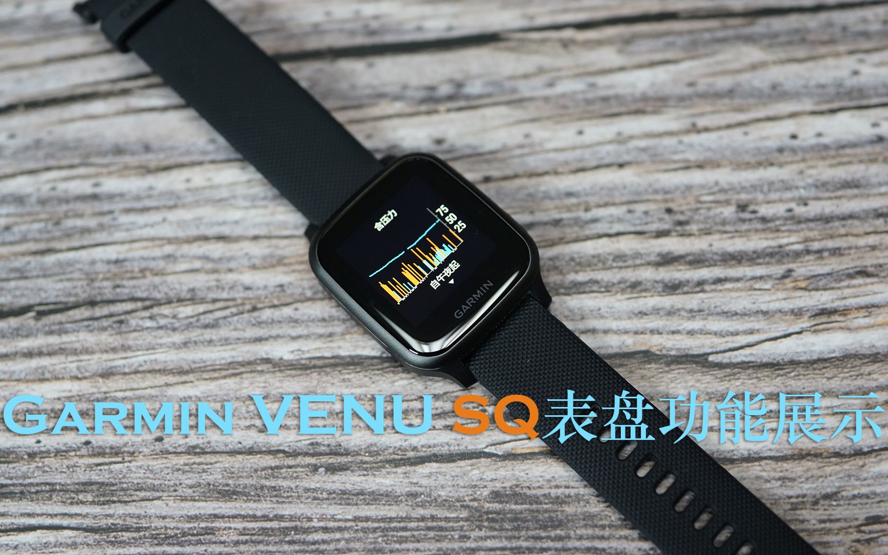 【香草冰激凌】佳明VENU SQ表盘功能展示