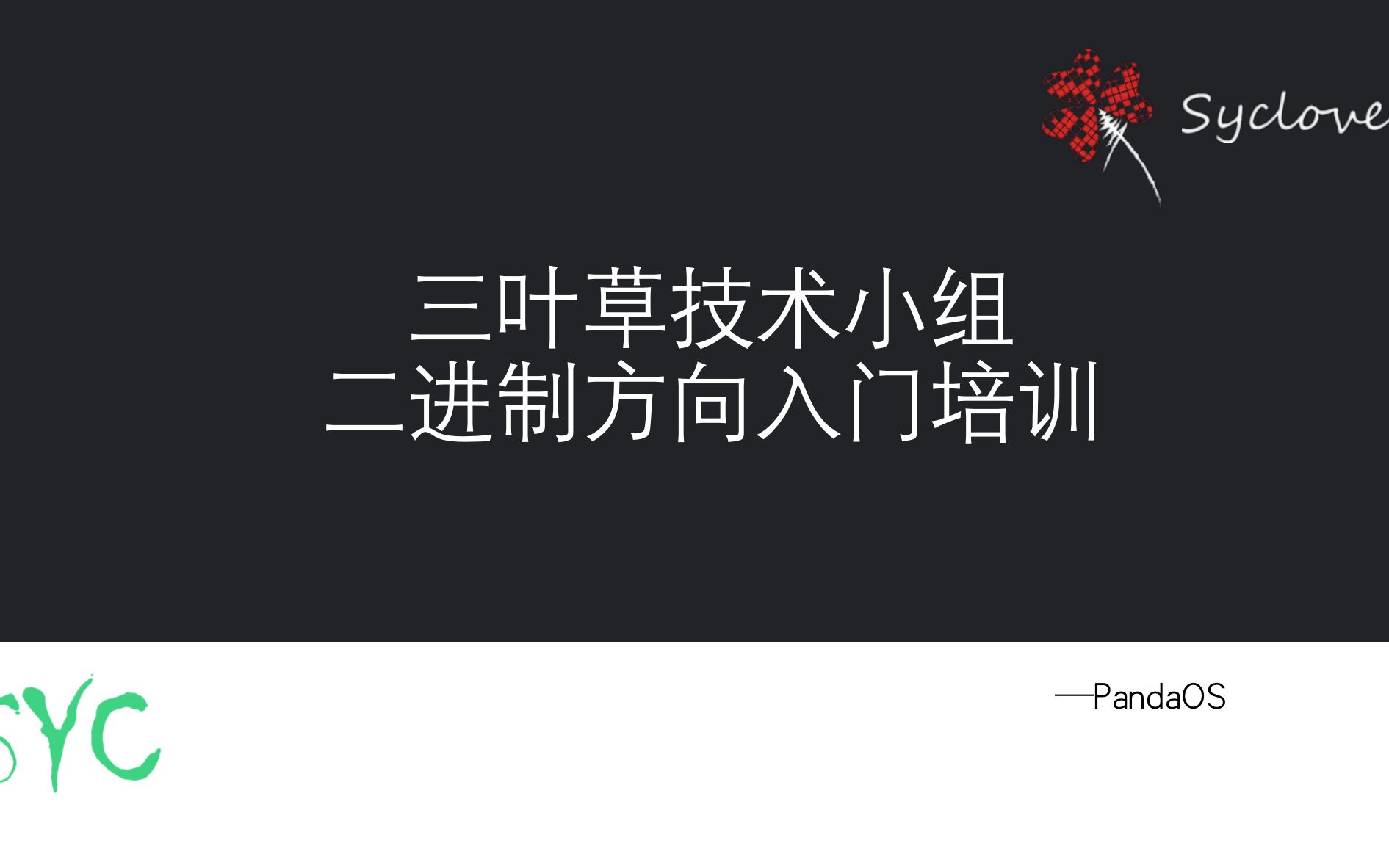 三叶草二进制招新培训6 - IDA 动态调试