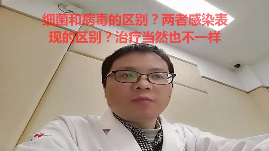 细菌和病毒的区别?两者感染表现的区别?治疗当然也不一样