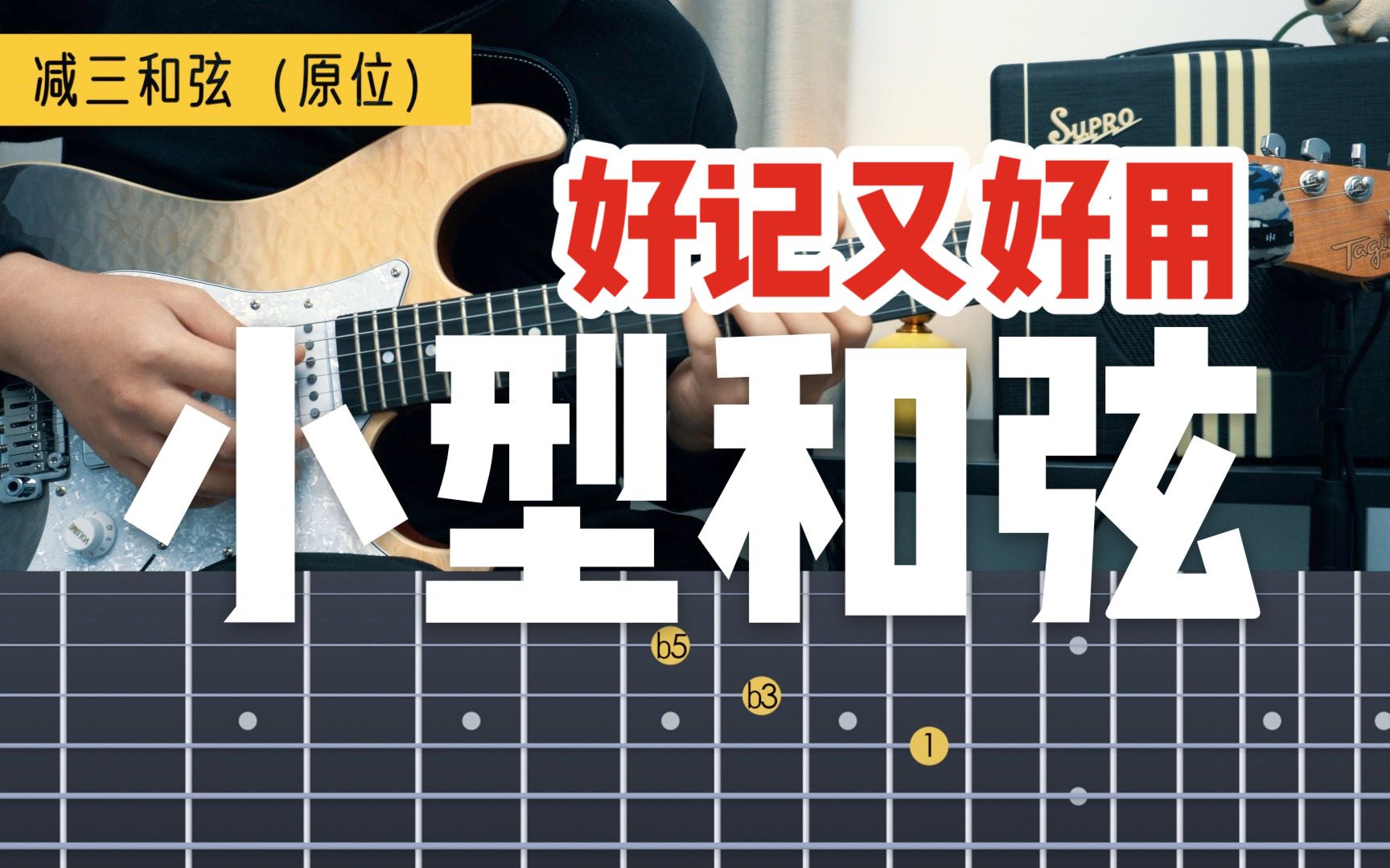 【教程】一分钟掌握!四种大小增减三和弦的简单按法(吉他新手友好)