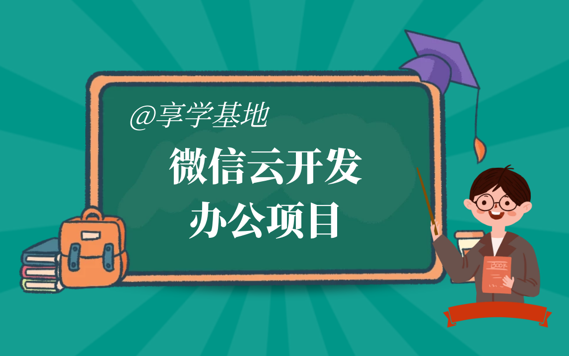 微信小程序云开发-办公项目合集