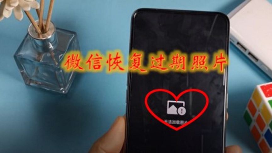微信恢复过期照片,快速还原聊天没有保存的照片,不用再担心了。