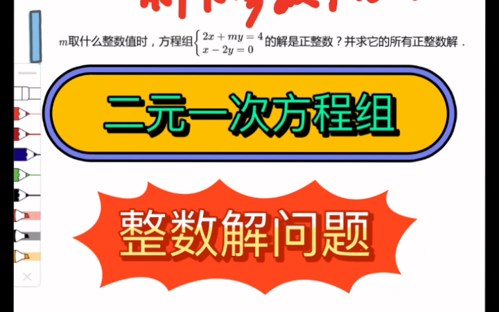 二元一次方程组-整数解问题