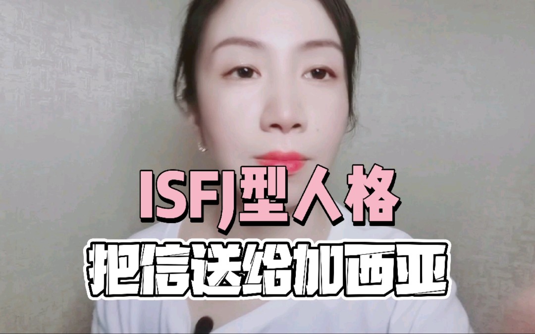 ISFJ型人格,感性缜密型～改善自我的三条建议