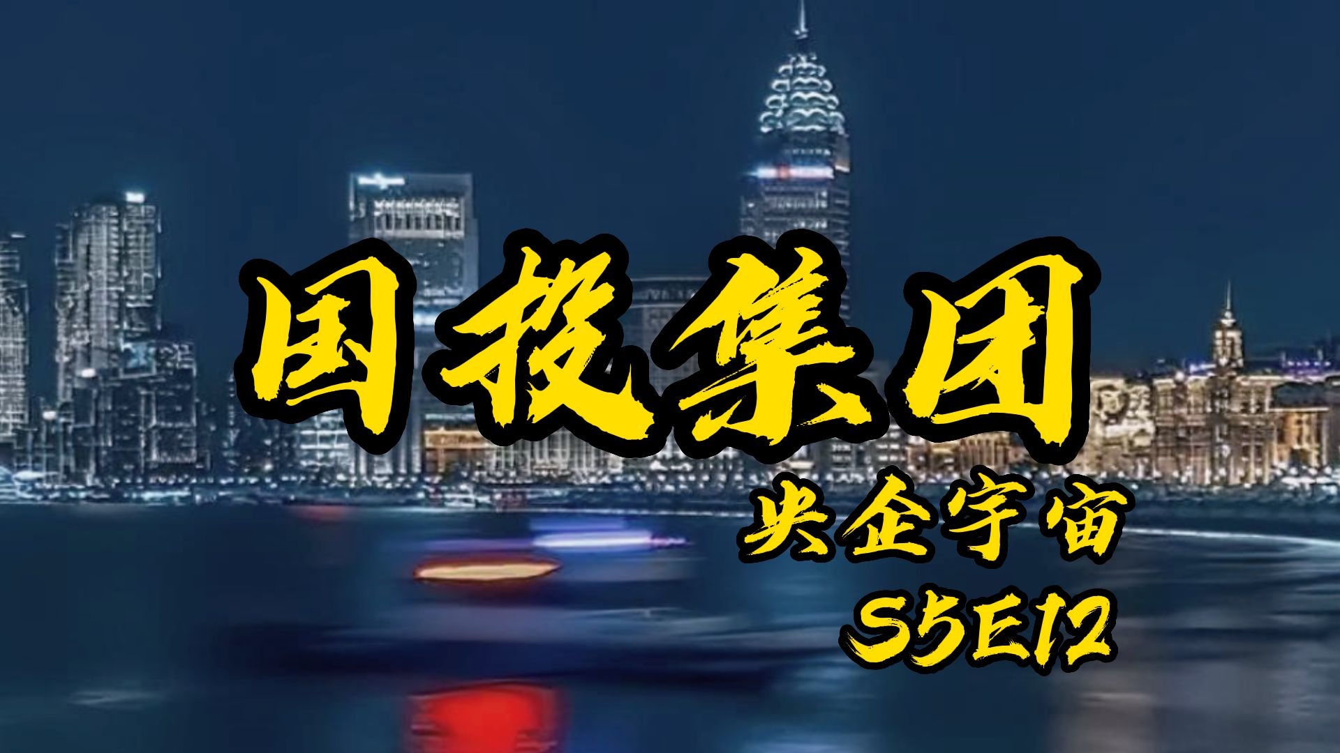国家投资开发集团:“一生二,二生三,三生万物”