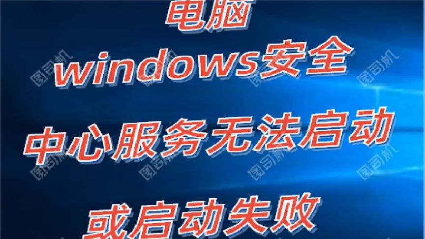 Win10系统安全中心服务无法启动或启动失败