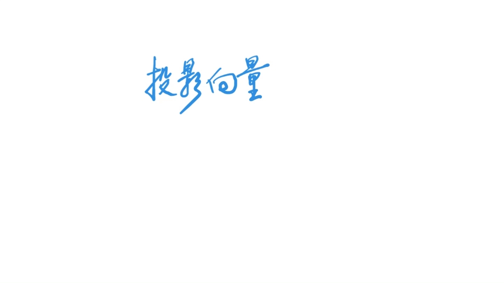 投影向量之如何求
