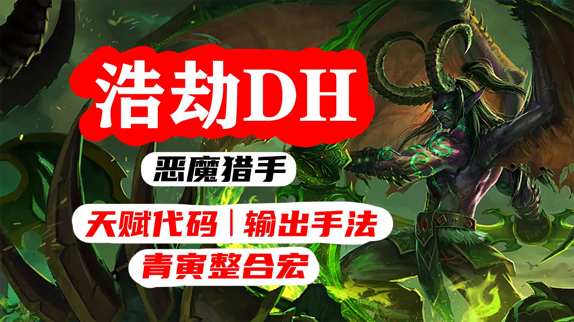 ...全职业玩法分享:天赋代码、输出手法、整合一键宏_网络游戏热门视频