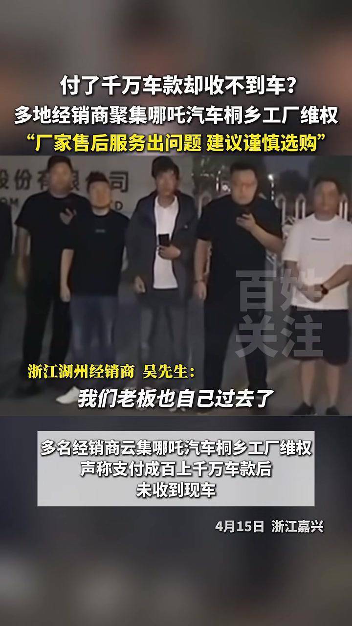 多地经销商聚集哪吒汽车桐乡工厂维权:厂家售后服务出问题,建议谨慎...