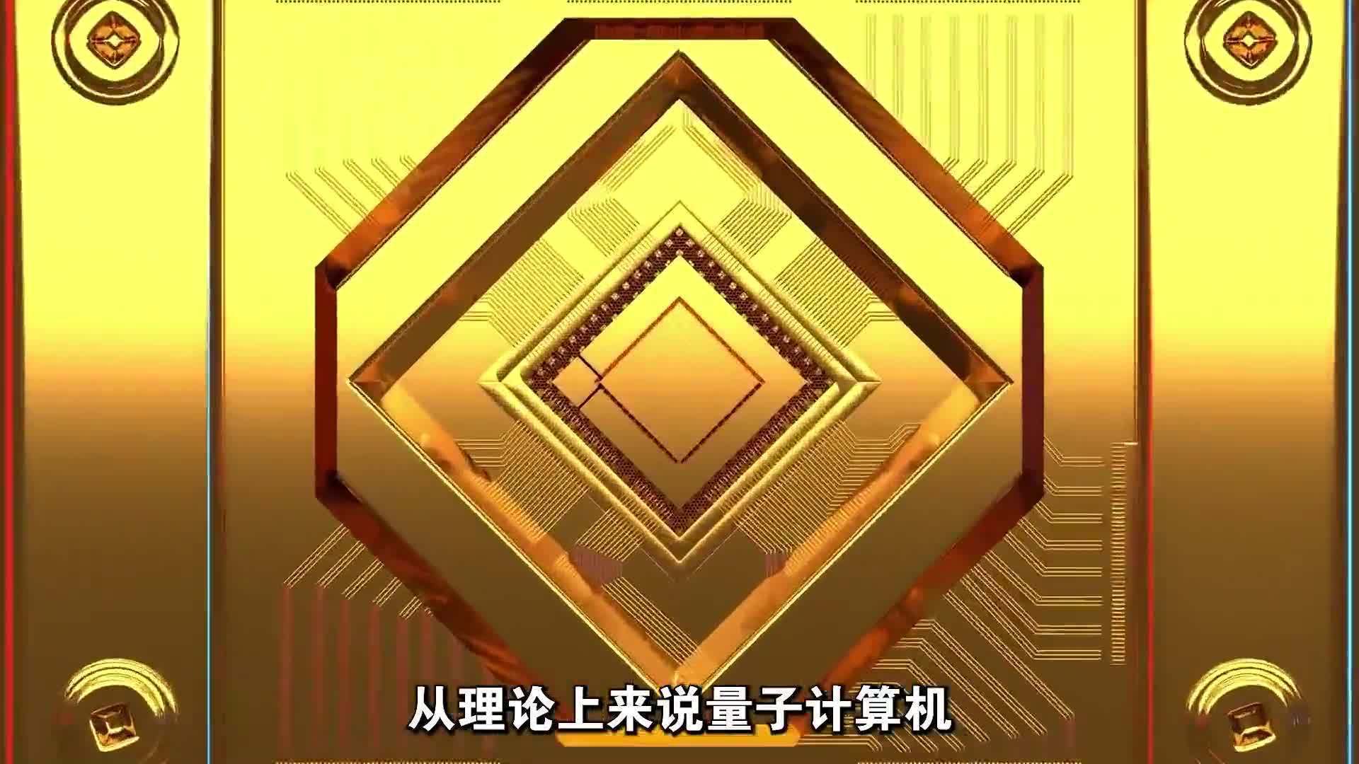 第33集|量子计算机会给我们带来什么?#量子计算机 #科技改变生活
