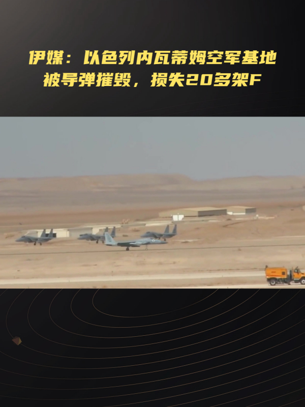 伊媒:以色列内瓦蒂姆空军基地被导弹摧毁,损失20多架F
