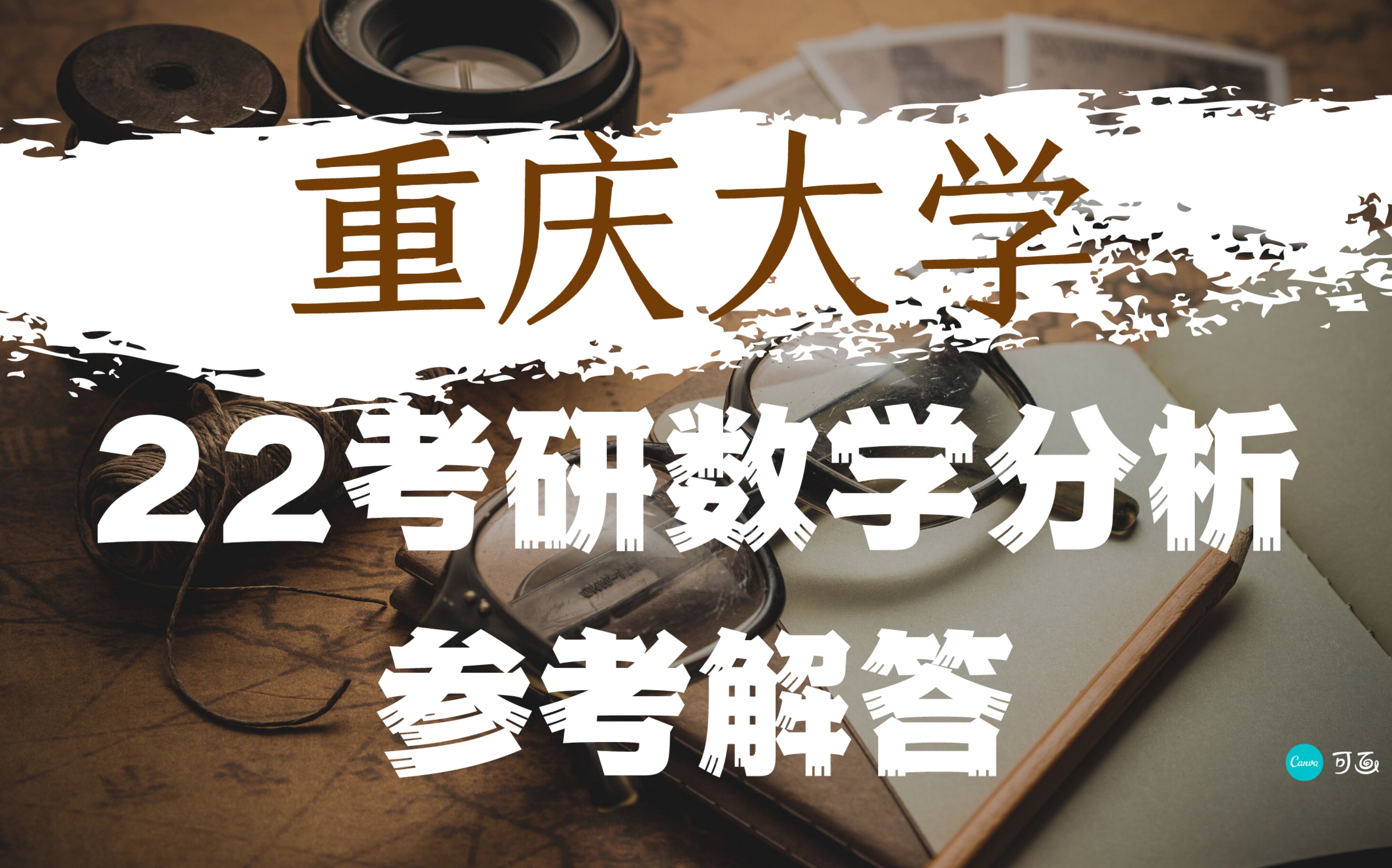 22年重庆大学数学分析考研参考解析。
