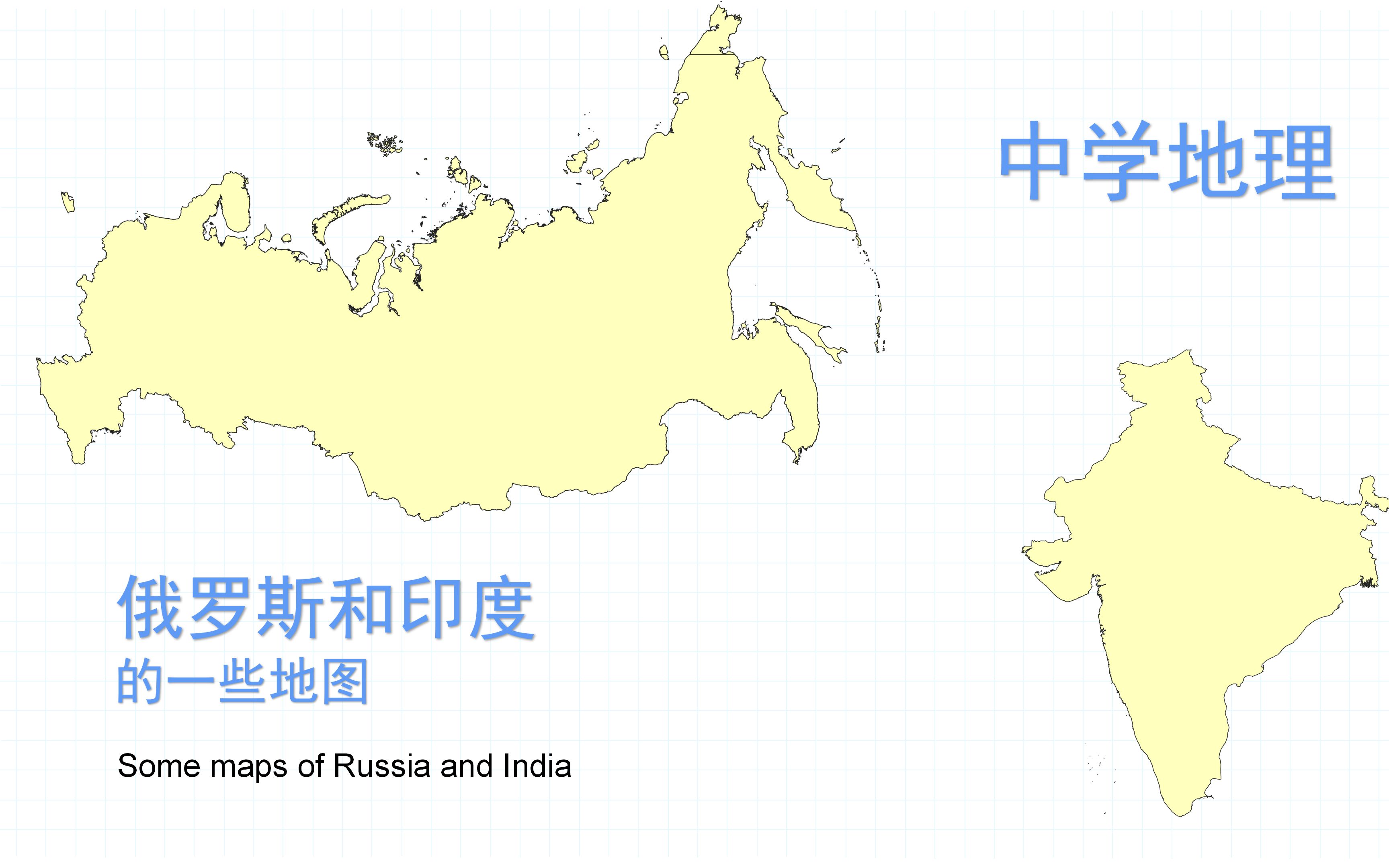 【中学地理】P6 俄罗斯和印度的一些地图
