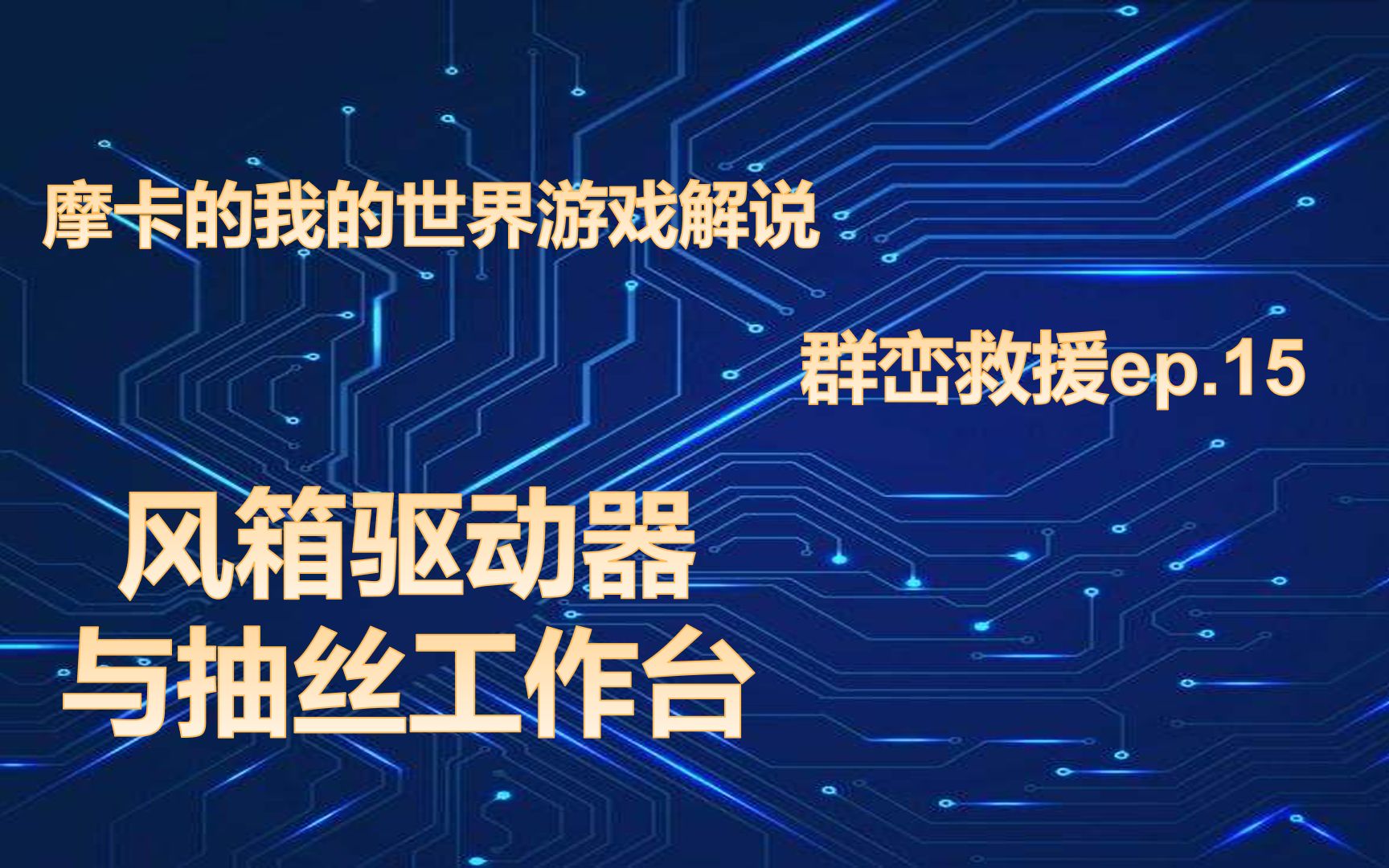 摩卡我的世界游戏解说 群峦救援ep.15 风箱驱动器与抽丝工作台