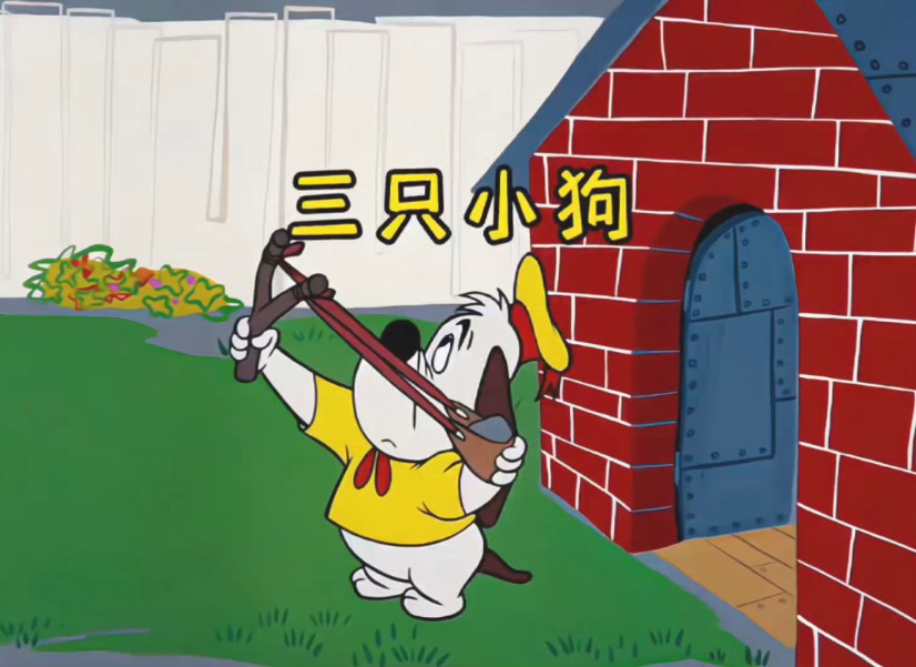 三只小狗盖房子,老大用茅草,老二用木柴,德鲁比用砖砌#动画 #动画...