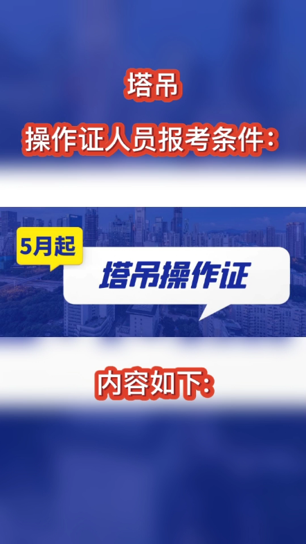 ...满18周岁及以上3、身体健康,没有妨碍塔吊工作方面的疾病4、学…