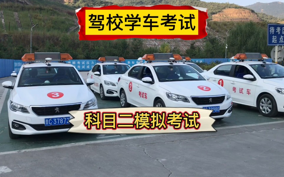 科目二模拟考试有何作用?学员模拟几次为好?