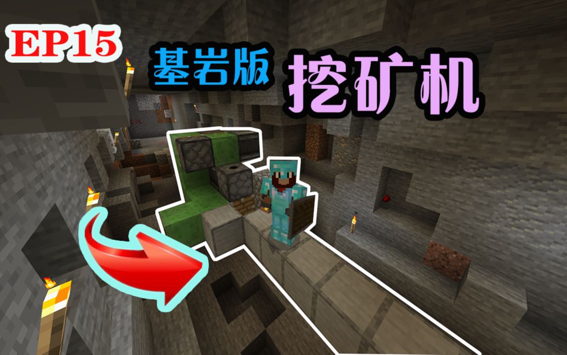 基岩生存16,建造一台自动挖矿机,解放双手【我的世界】
