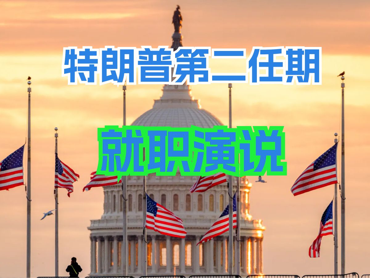 美国第47届总统-特朗普第二任期就职演说 | GONNA UPLOAD THE ...