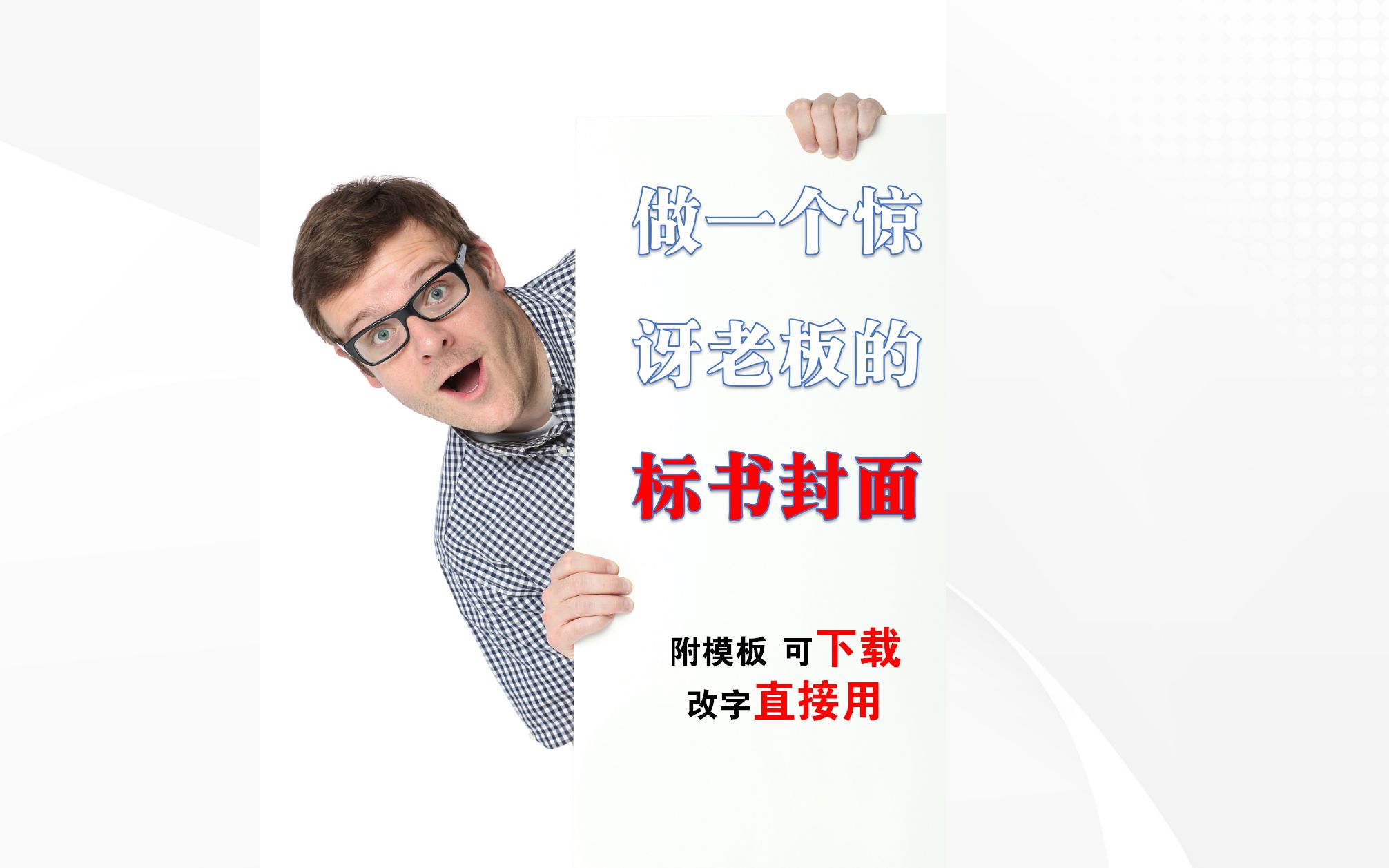 高逼格标书封面设计?90套标书封面模板直接免费下载,手慢无!