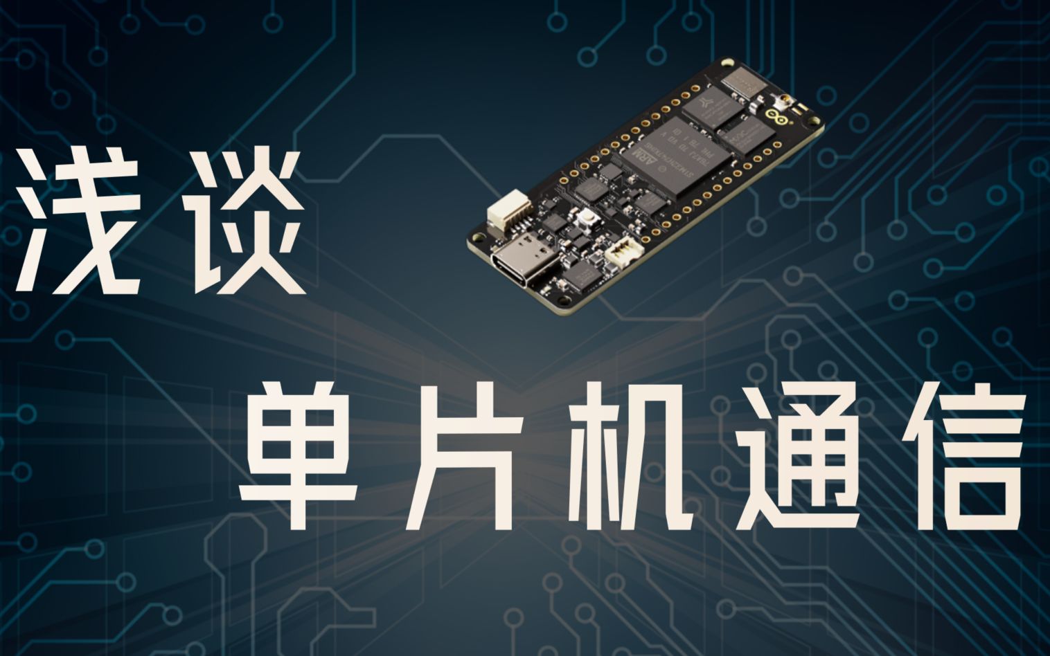 浅谈单片机通信,化繁为简UART、I2C、SPI学习全家桶,你值得拥有!