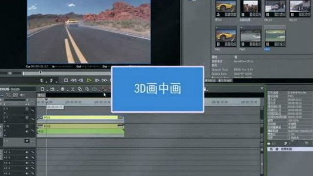 EDIUS.6视频编辑软件精编教程(三)——3D画中画