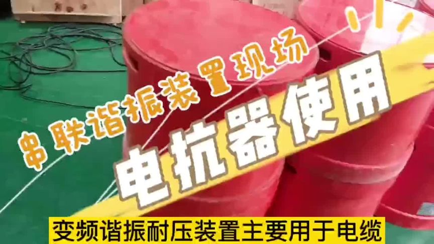 串联谐振试验设备电抗器使用方法-港瑞电气