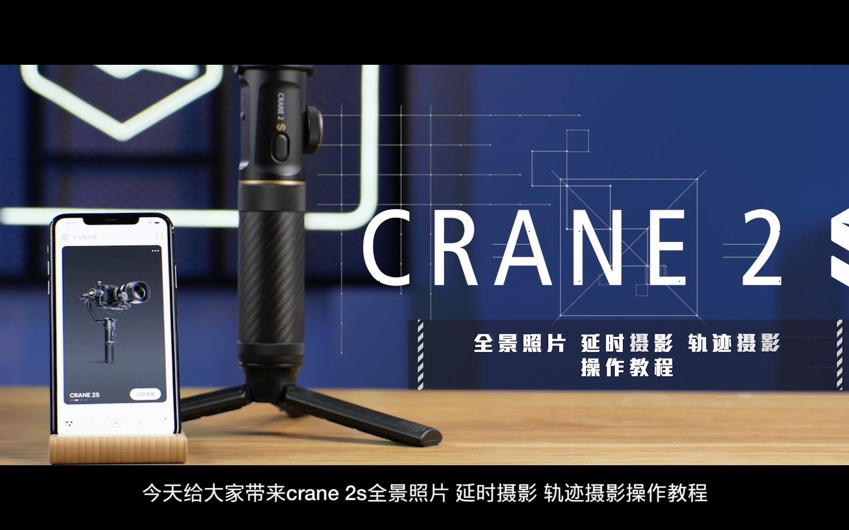 【云鹤2S教程】稳定器的全景拍摄+轨迹延时教程分享
