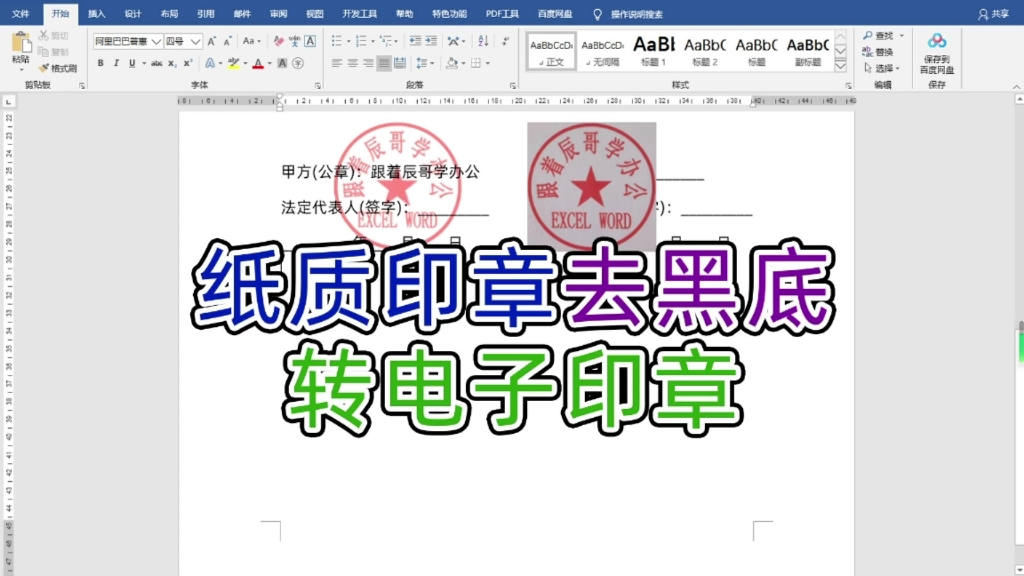 办公人员必会技巧,用word将纸质版印章快速制作为电子版