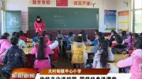 20151218大村甸镇中心小学:传统文化进校园+国学经典进课堂