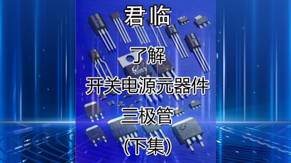 了解开关电源元器件——三极管(三极管的放大功能和输出特性曲线