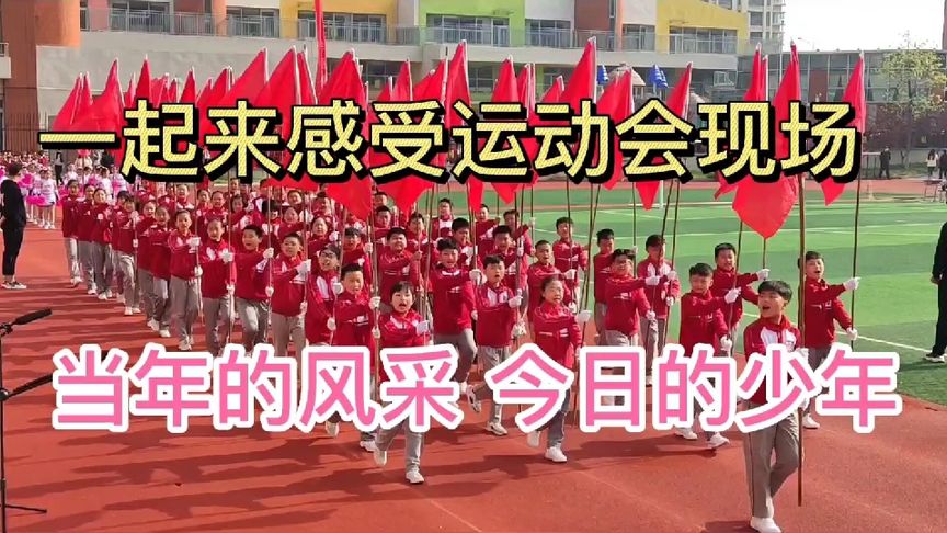 一起来感受运动会现场,当年的你,是否也似从相识