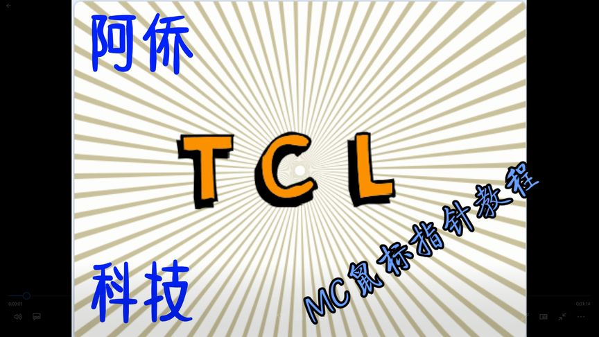 MC玩家专属鼠标指针教程!