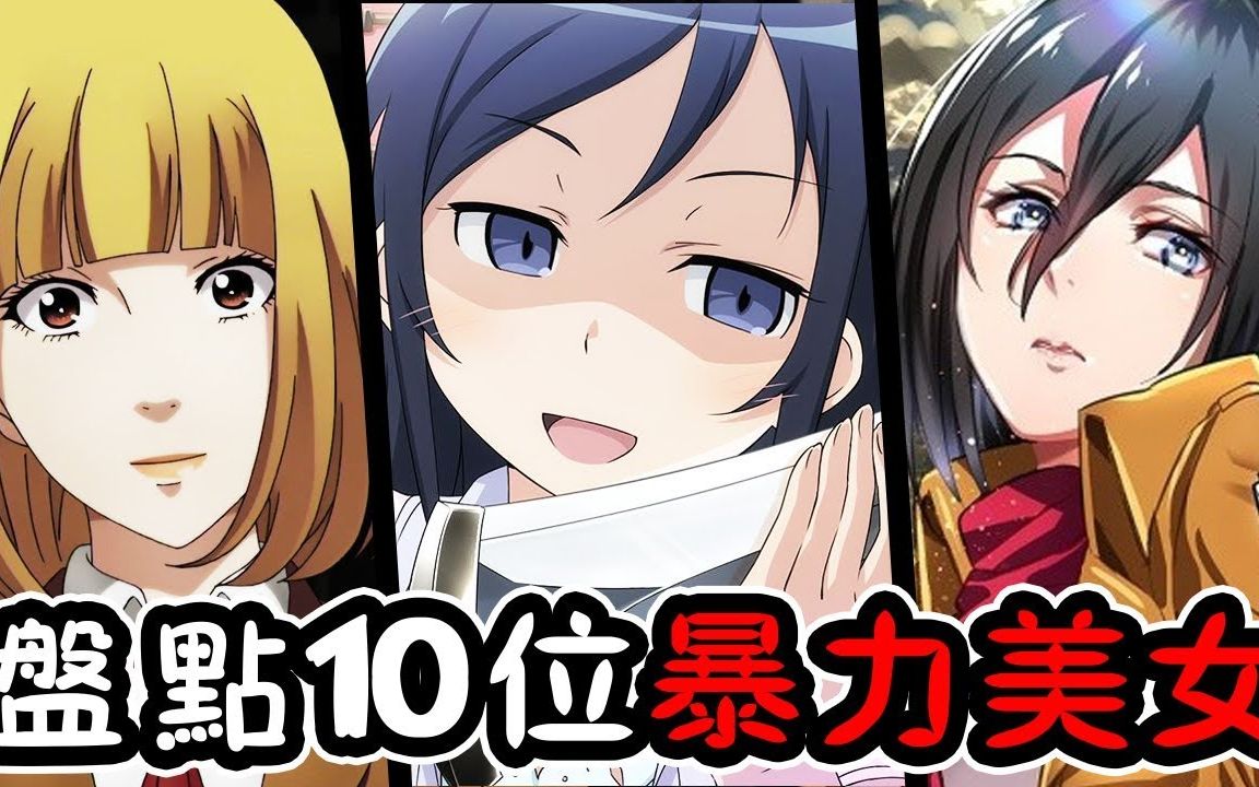 【好想被他们暴打一顿啊 ~】 盘点动漫中的 10 位暴力美女!