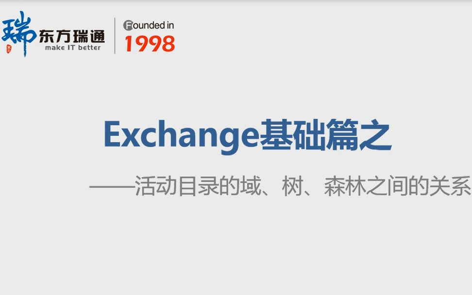 Exchange 活动目录基础之域,树,森林