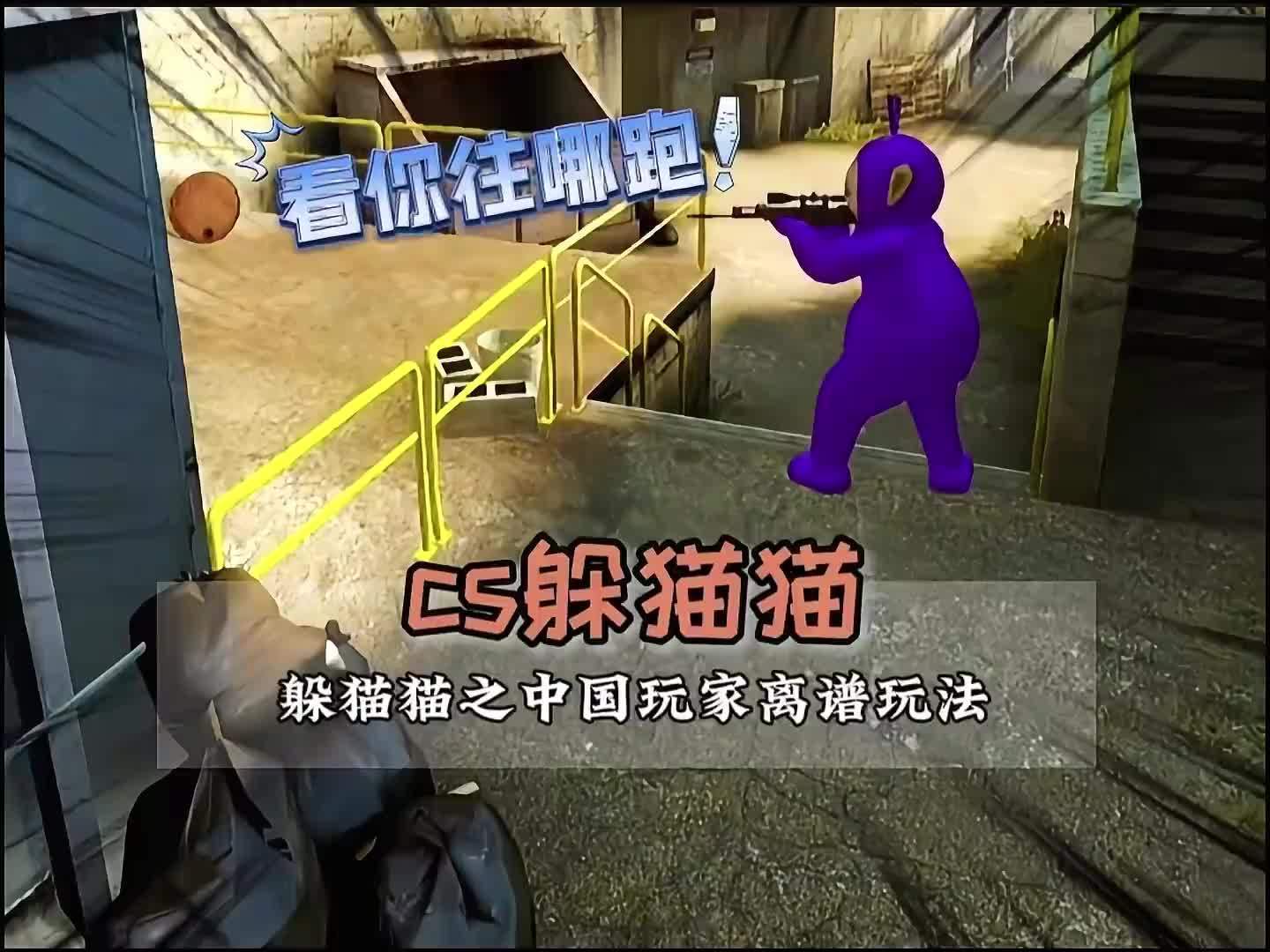 csgo躲猫猫之中国玩家的离谱玩法