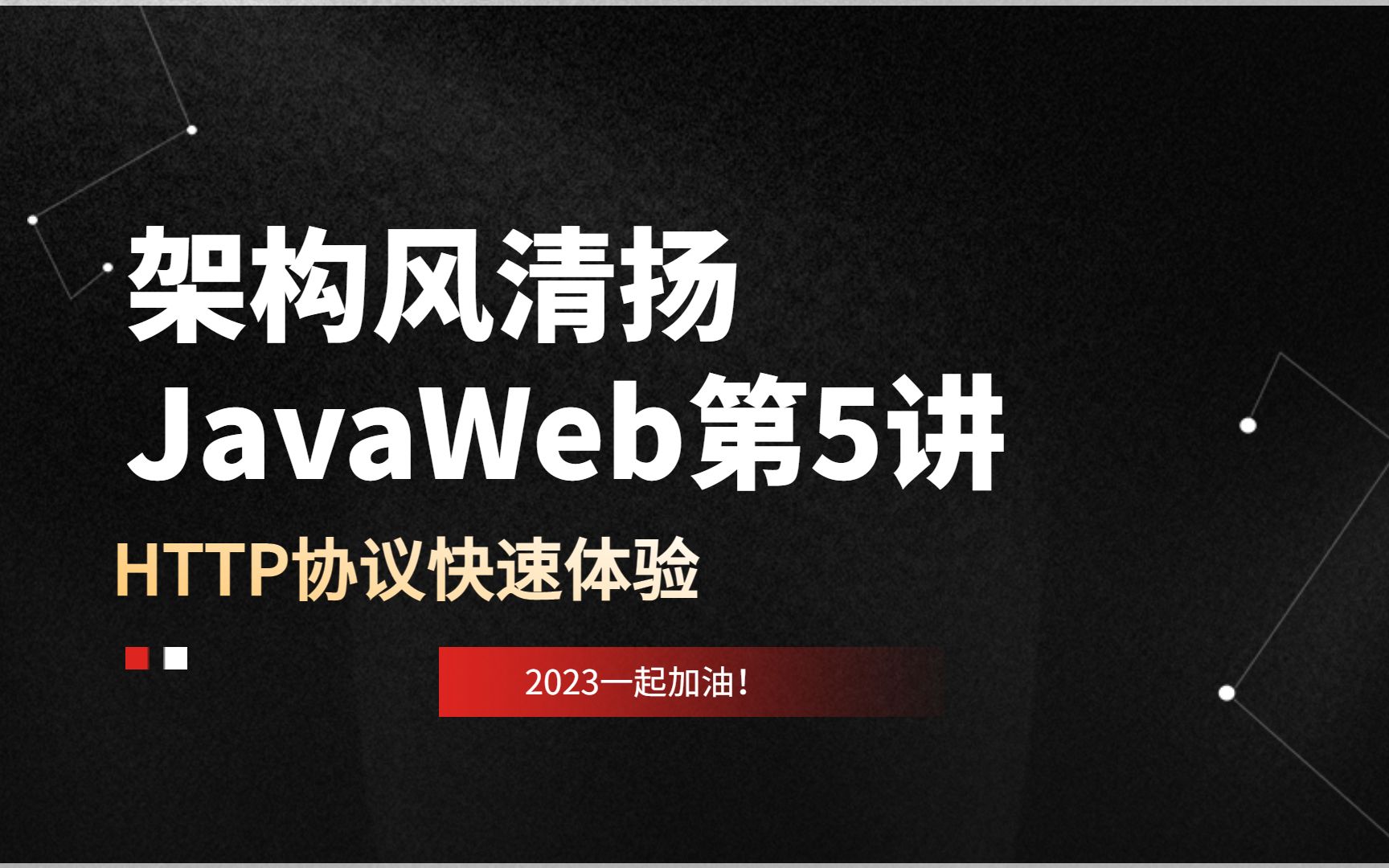 JavaWeb第5讲,什么是HTTP协议及快速体验《架构风清扬出品》十几...